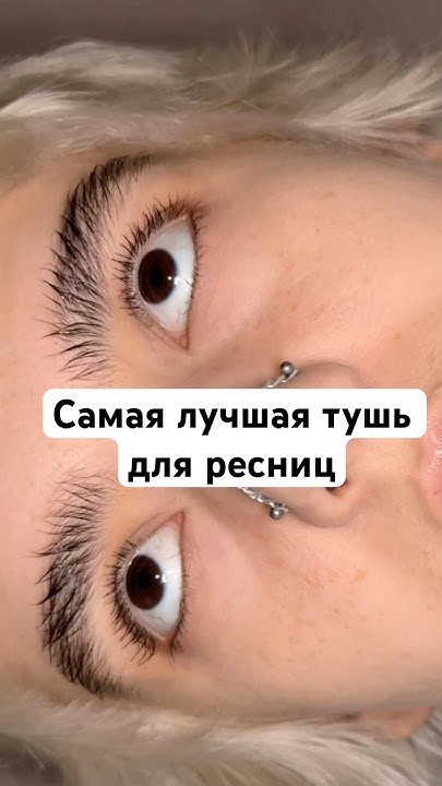 Самая лучшая тушь для ресниц #макияжтуториал #макияж #обзор # ...