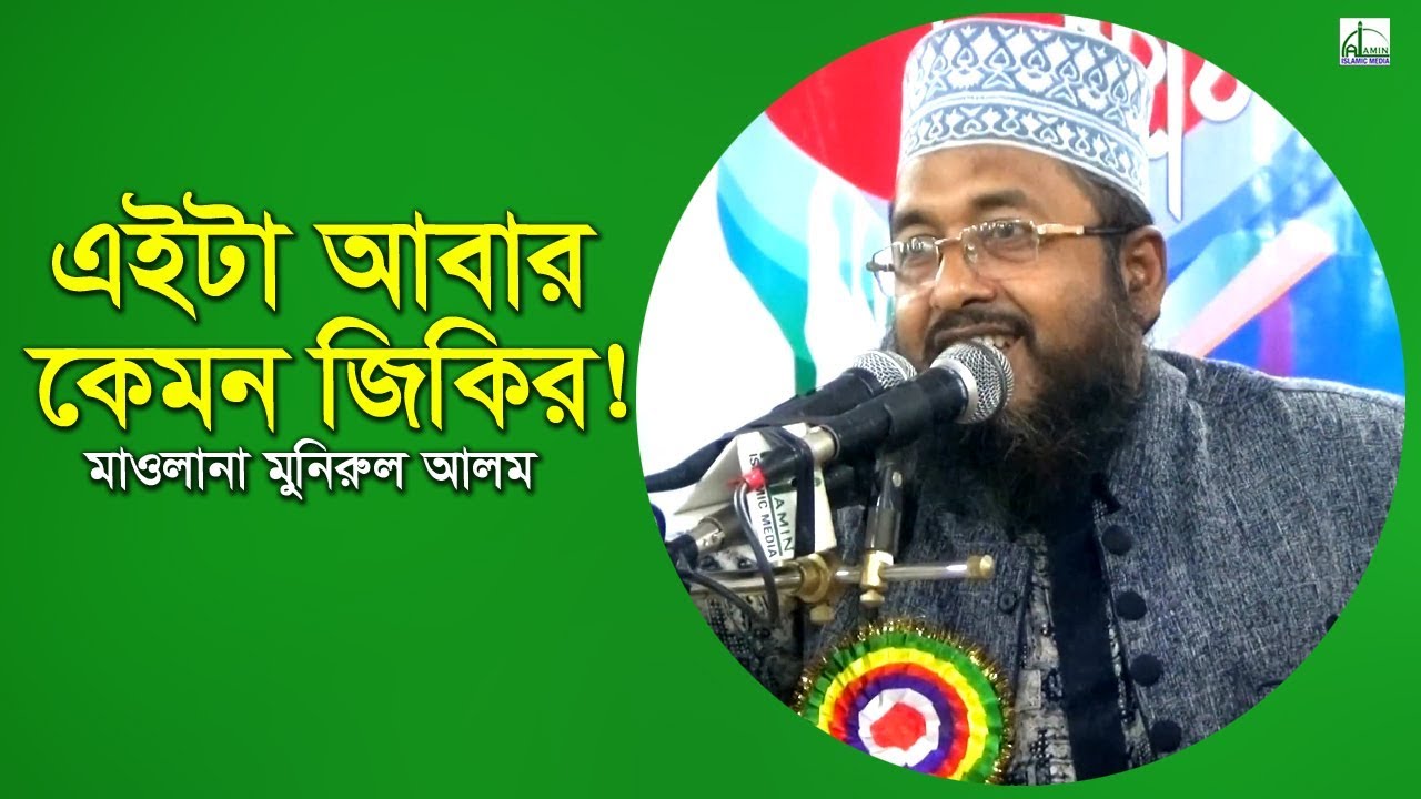 এইটা আবার কেমন জিকির? আল্লামা মুনিরুল আলম | Allama Muhammad Munirul Alam | Bangla Waz - YouTube
