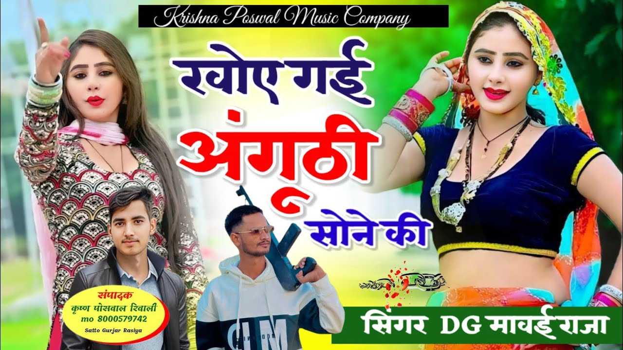 KHOY GAI ANGUTI SONE KI || खोए गई अंगूठी सोने की // DG मावई राजा - YouTube