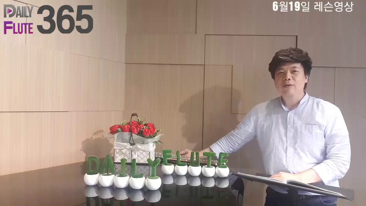 노래로 배우는 플룻 비브라토 1♡ 6월 19일 플루트 배우기 플룻레슨 플루트 잘하는방법 좋은연습방법을 알려드릴께요♡데일리플루트365 Youtube