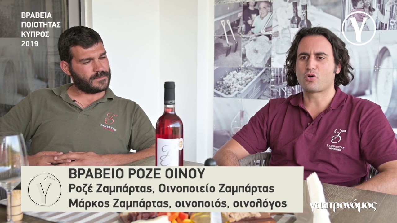 ΒΡΑΒΕΙΟ ΡΟΖΕ ΟΙΝΟΥ Ροζέ Ζαμπάρτας, Οινοποιείο Ζαμπάρτας - YouTube