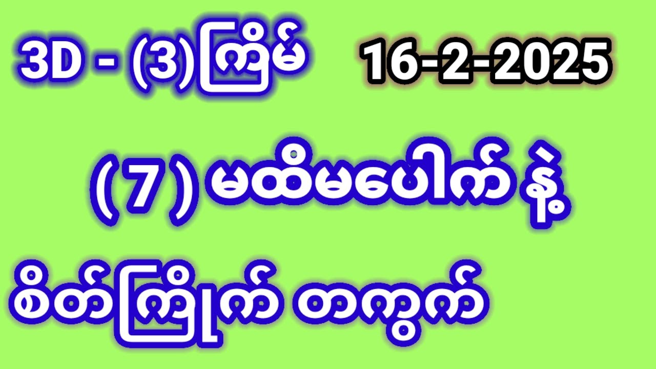 3d 3 ကြိမ် စိတ်ကြိုက် တကွက် အနှစ်ချုပ် ဂဏန်းတင်ပေးထားပါတယ် ။ မိတ်ဆွေများ ဝင်ရောက် ယူကြပ