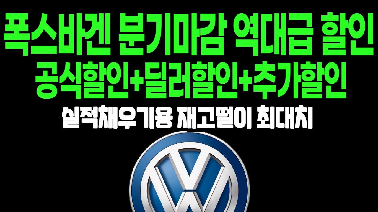 폭스바겐 12월 연말 프로모션 특판할인 티구안 투아렉 제타 아테온 골프 티구안올스페이스 Id4 장기렌트 리스 할부 견적 현금