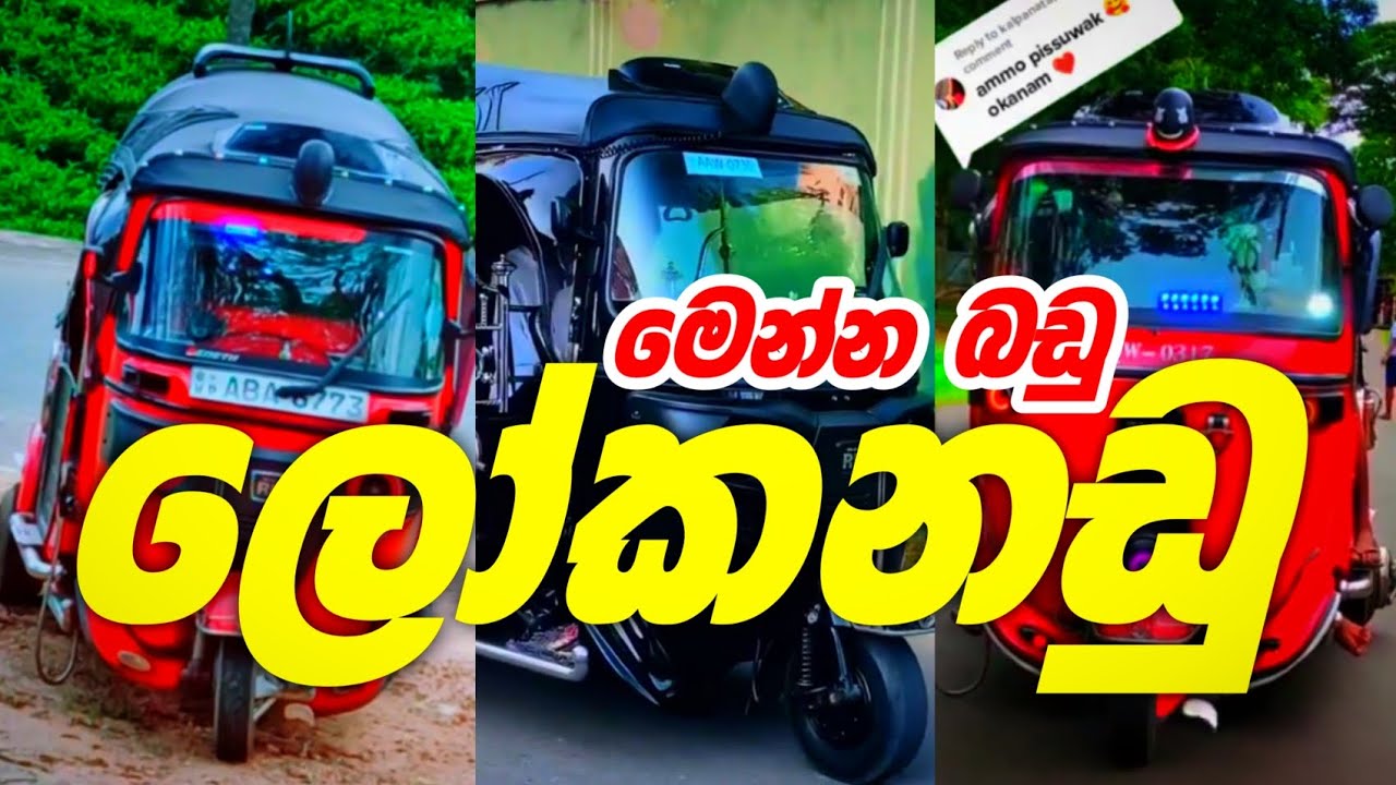 මෙන්න බඩු ලෝක නඩු 🥵🥰 three wheel modified lovers 2022 | three wheel ...