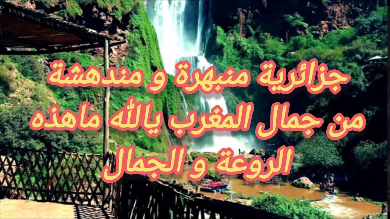 جزائرية منبهرة ومندهشة من المغرب وجماله وشعبه الجميل والمثقف شاهد حتى