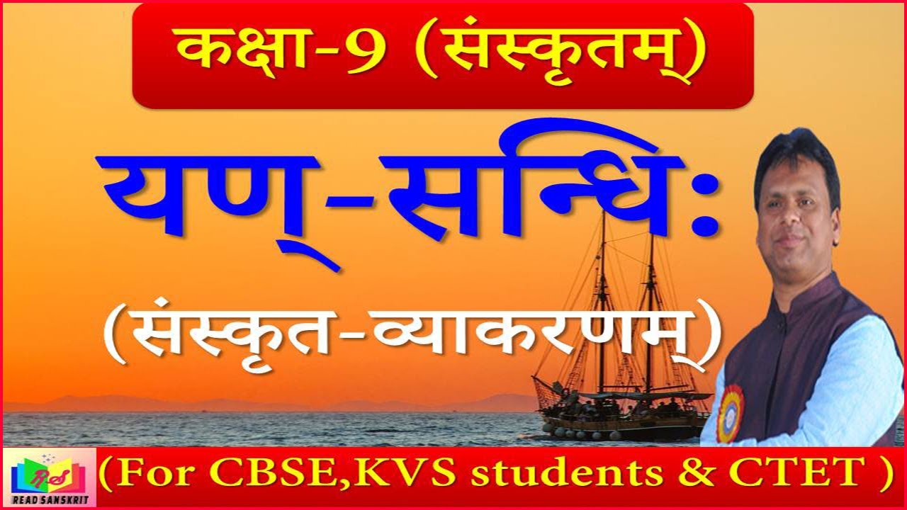 यण्-सन्धि: ( YAN SANDHI) of स्वरसन्धि:[swar-sandhi] #यण्-सन्धि: # ...