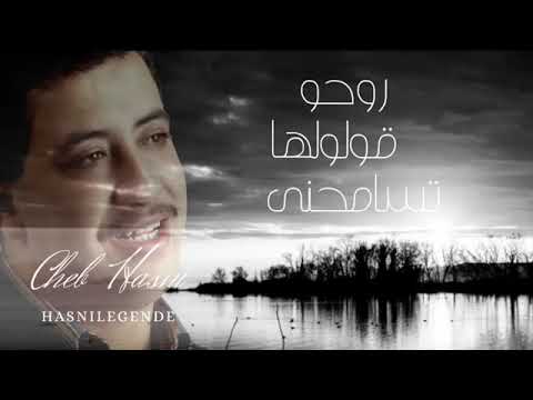 Cheb Hasni   Rouhou Gouloulha Tsamahni   روحو قولولها تسامحني