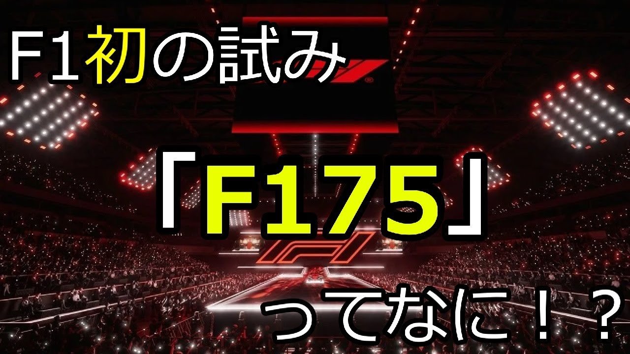 【F1ゆっくり】F175っていったい何？ - YouTube