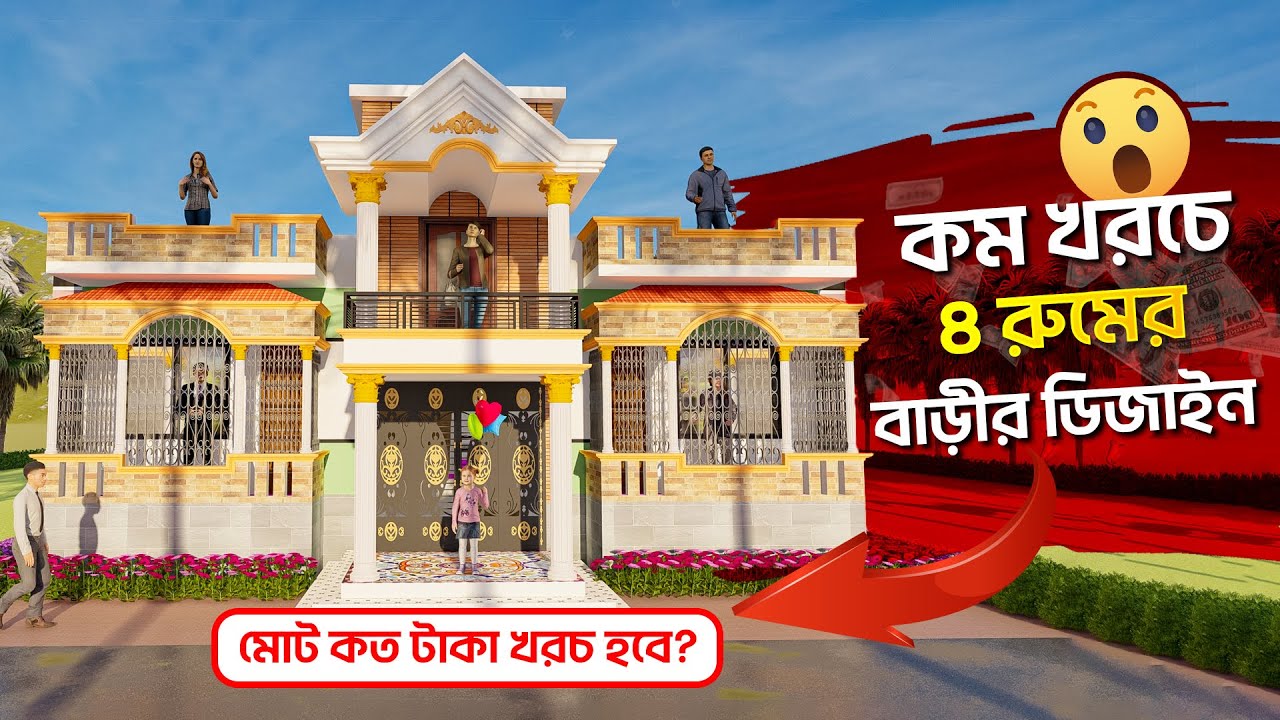 দেখুন ৪ রুমের খুবই সুন্দর বাড়ির ডিজাইন।4 Bedroom House Design.Modern ...