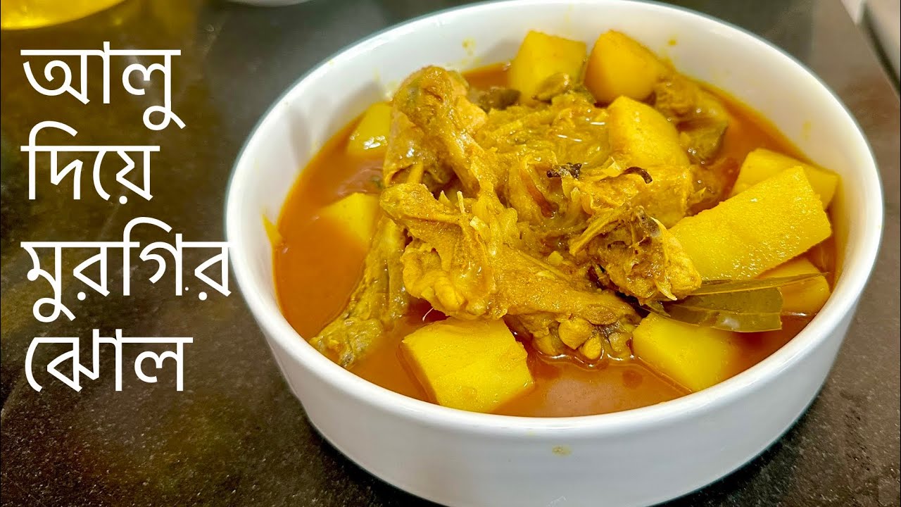 আলু দিয়ে মুরগির ঝোল রেসিপি।Bangladeshi Style Chicken Aloo Jhol Recipe ...