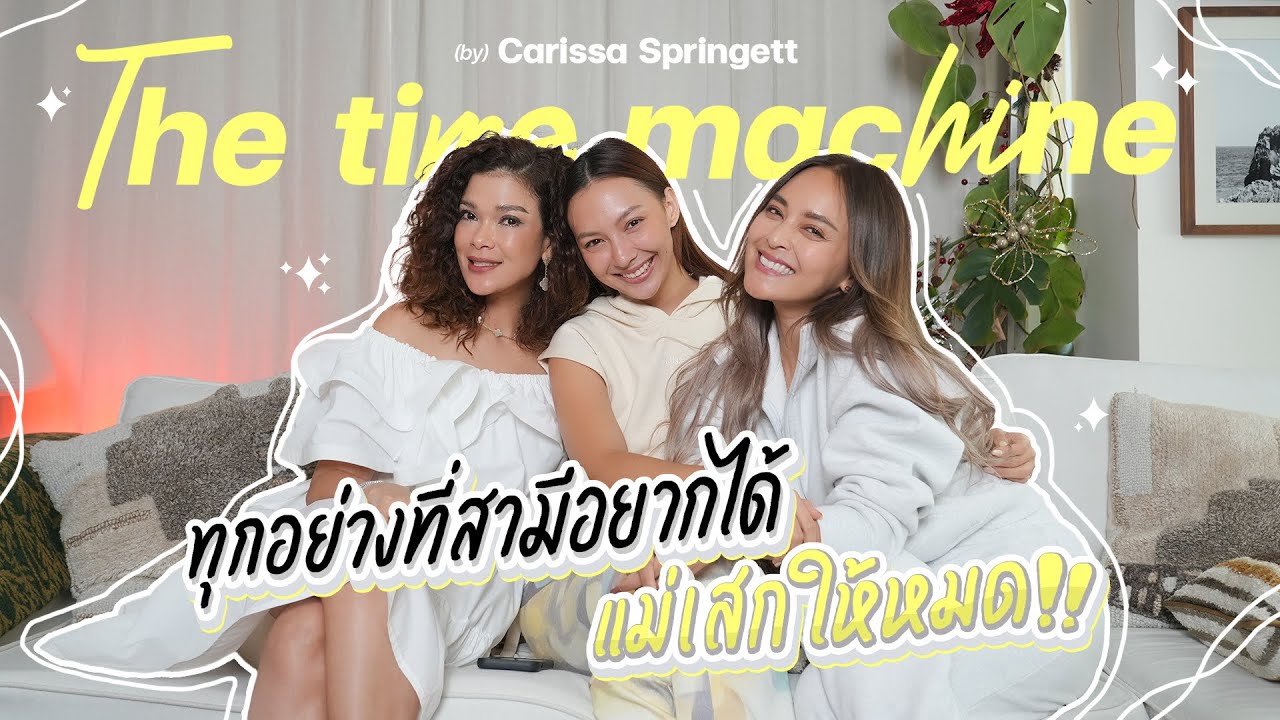 The Time Machine EP.11 | เพื่อนซี้ ”ฮาน่า-นานา“ ควงแขนเมาท์สามี - YouTube