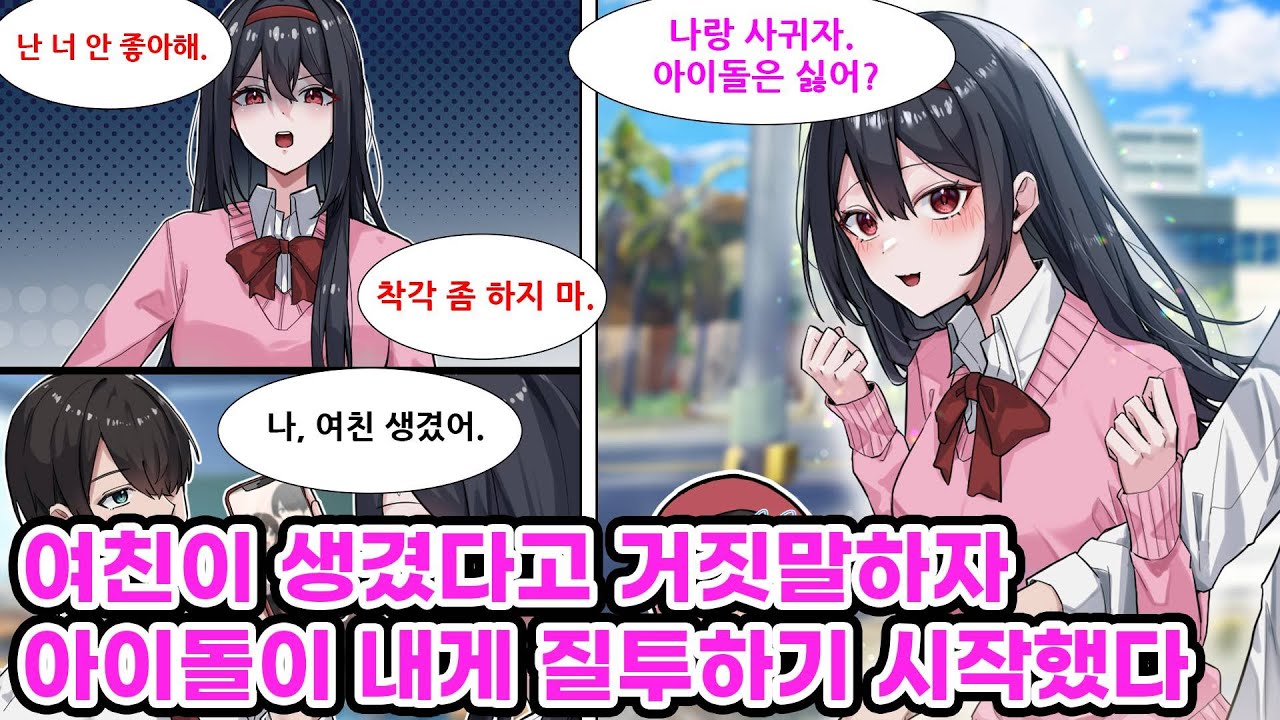 국민 아이돌인 우리 반 여자애는 유독 나한테만 차갑게 군다 같은 반 남자애가 이상형에 대해 물어 보자 그녀는 마치 내 얘기를