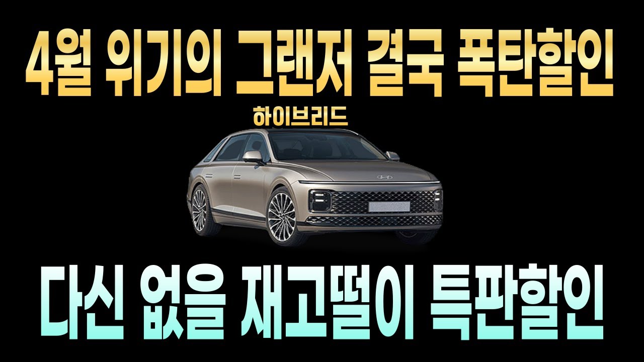 그랜저하이브리드 그랜저 하이브리드 4월 특판할인 프로모션 빠른출고 즉시출고재고 출고기간 구매조건 알아보기장기렌트 리스 할부