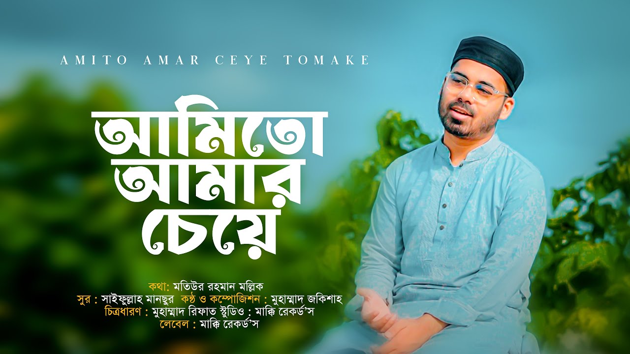 আমিতো আমার চেয়ে তোমাকে | Amito Amar Cheye Tomake | Jokishah | Makki ...
