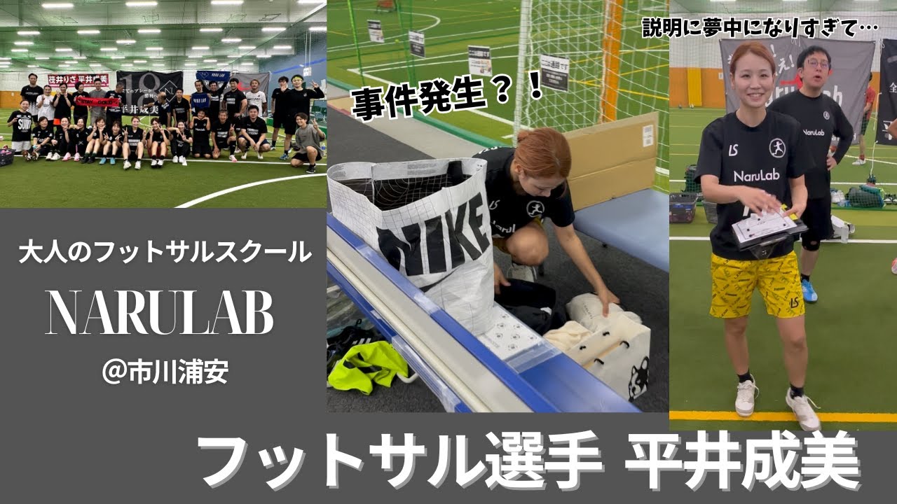 大人向けのフットサルスクールNaruLab後に事件発生？！ - YouTube