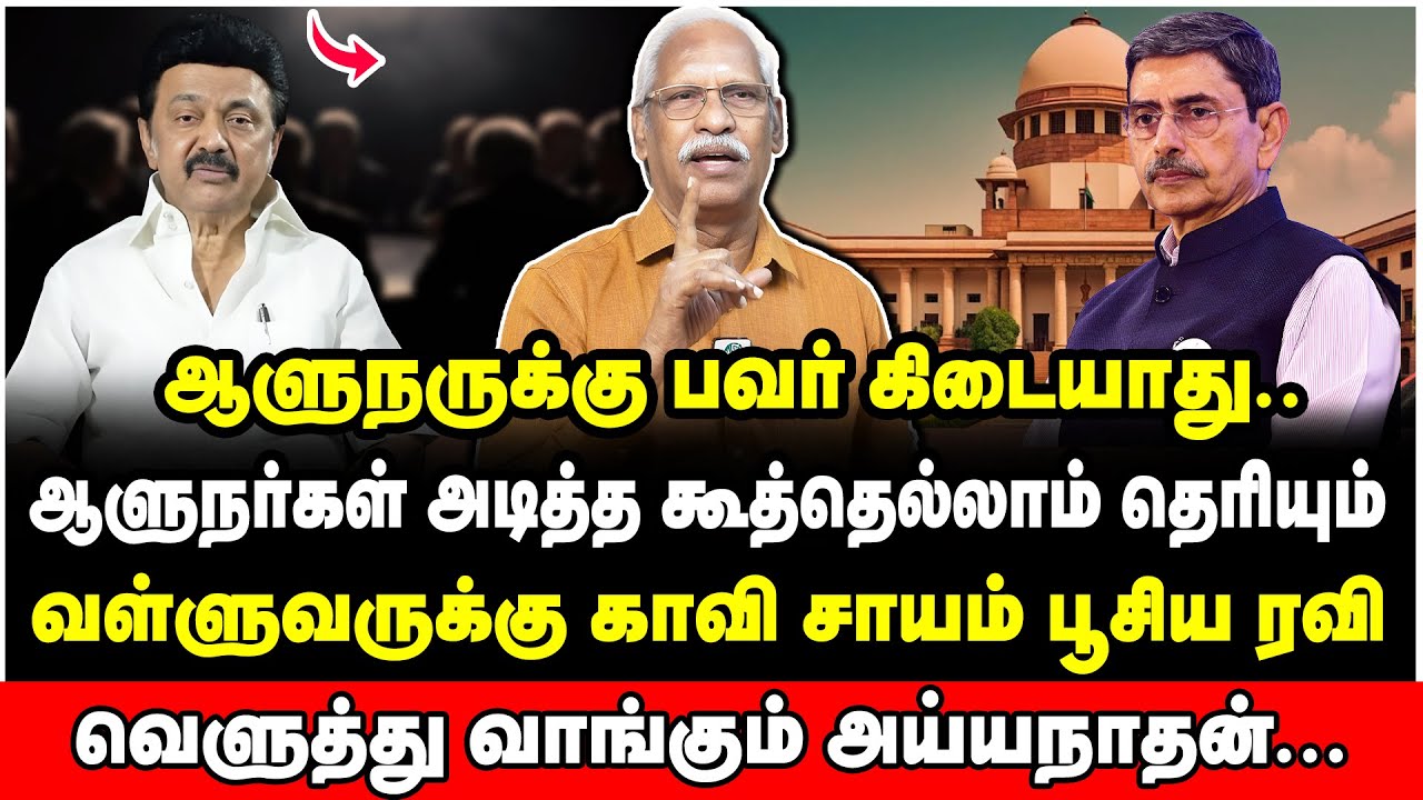 ஆணவத்துடன் செயல்படும் ஆளுநர் ரவி- வெளுத்தும் வாங்கும் அய்யநாதன் ...