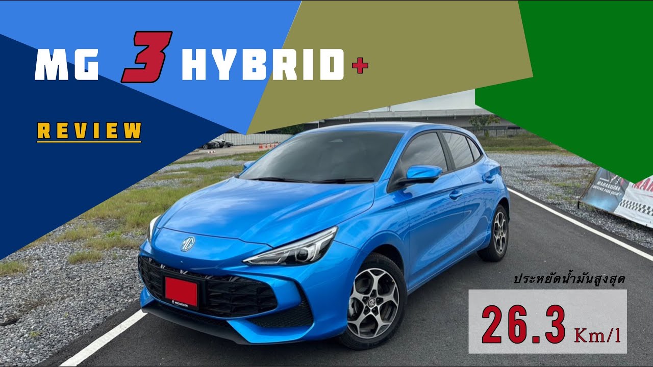 รีวิว NEW MG3 HYBRID+ EP.1 By นัท (082-678-697) #mg #MG3ไฮบริด #MG3 - YouTube