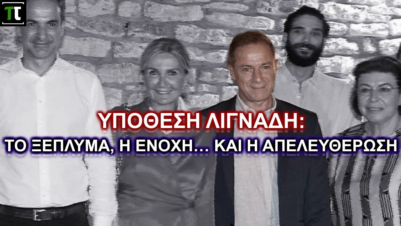 Υπόθεση Λιγνάδη: Το ξέπλυμα από την κυβέρνηση, η ενοχή για βιασμούς ...