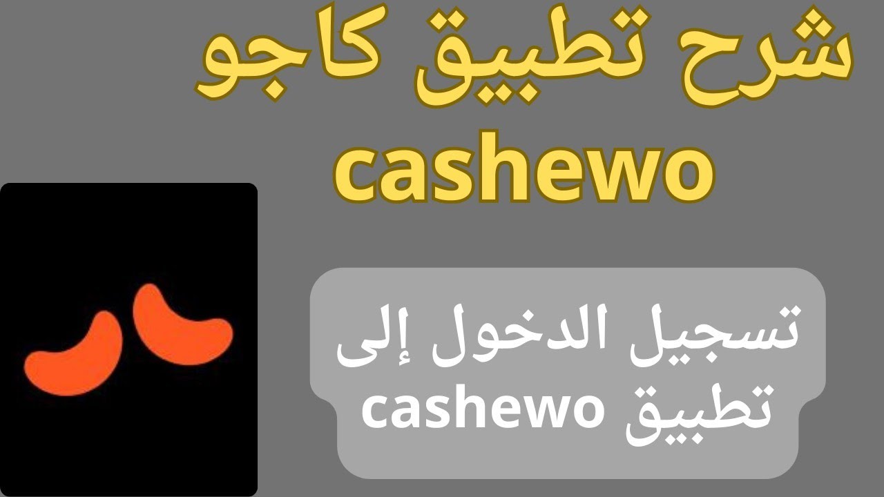 شرح تطبيق كاجو cashewo | تسجيل الدخول إلى cashewo - YouTube
