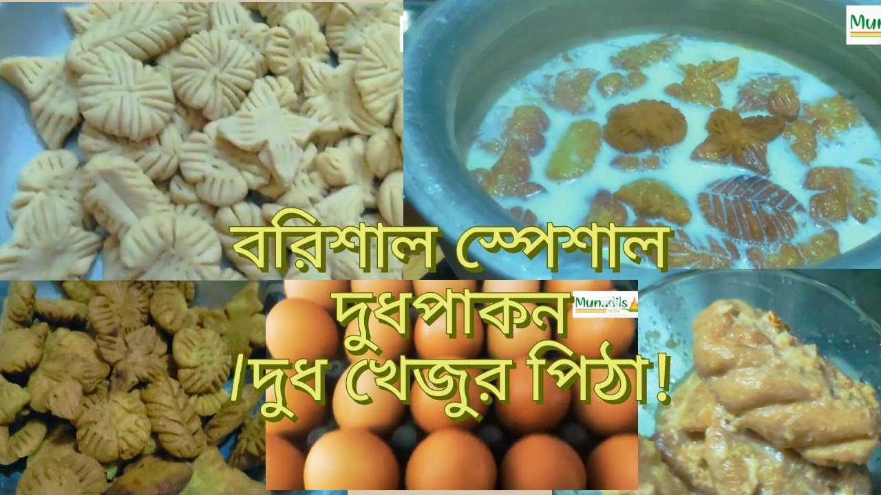 বরিশাল স্পেশাল দুধ খেজুর পিঠা|dudh pakon pitha Recipe|বরিশালের দুধ পাকন ...