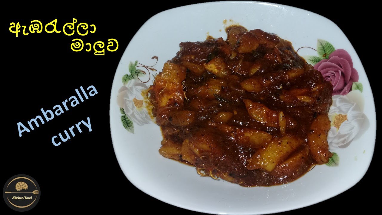 ඇඹරැල්ලා මාලුව |ඇඹරැල්ලා | ambarella curry |ambarella maluwa | kitchen ...