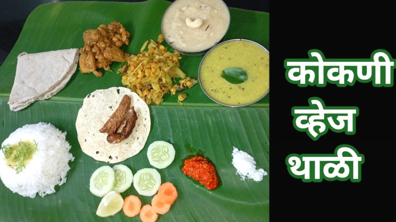 कोकणी व्हेज थाळी...Konkani veg thali...konkani Recipe..kshitis kitchen ...