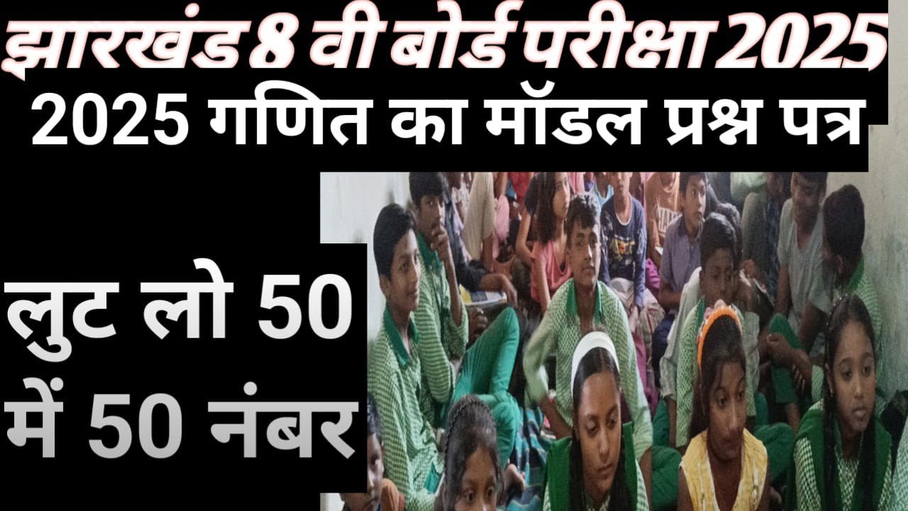 class 8 model set 2025/Jharkhand Board model set math/@LOOKGENIUSSTUDY ...
