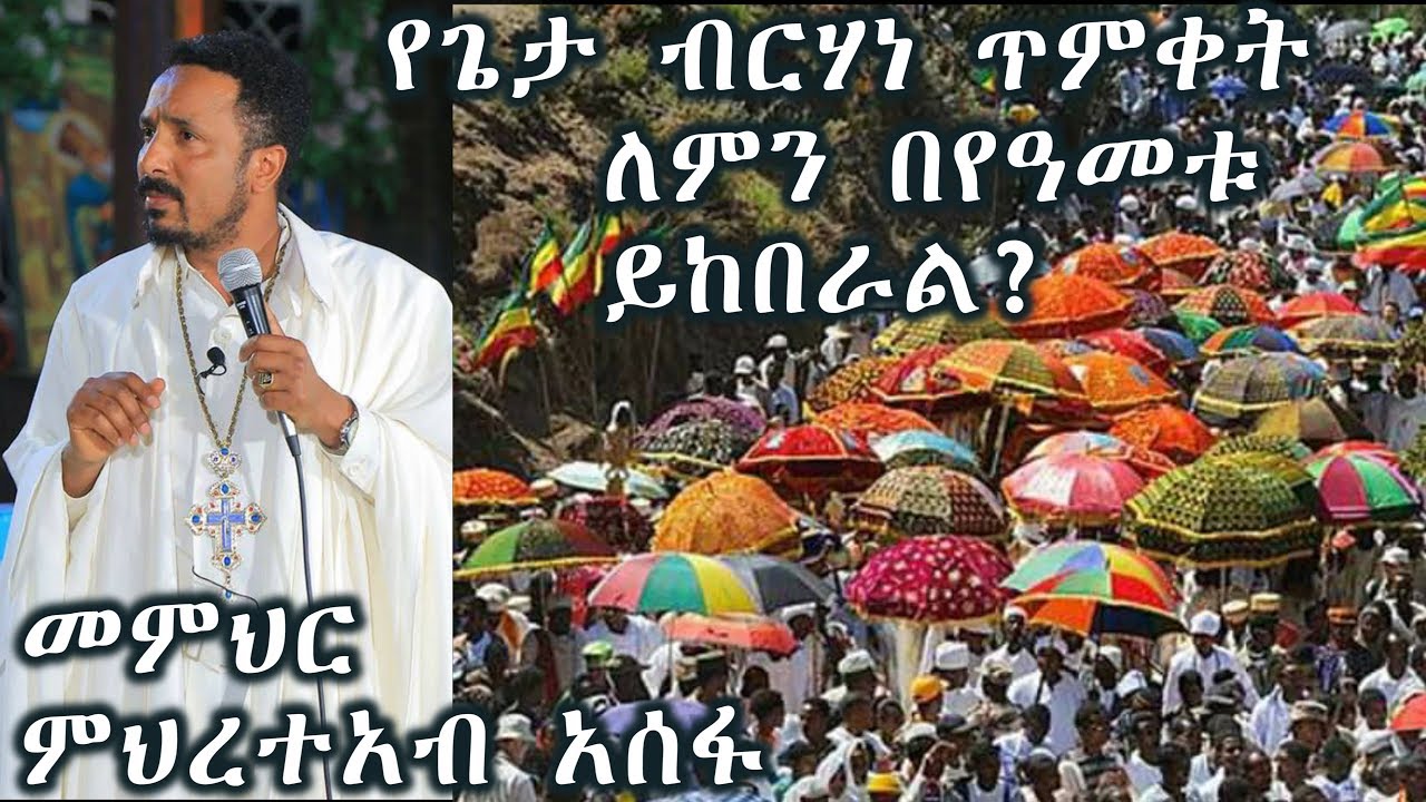 የጌታ ብርሃነ ጥምቀት ለምን በየዓመቱ ይከበራል? +++ በመ/ር ምህረተ አብ አሰፋ ፣ - New sibket by ...