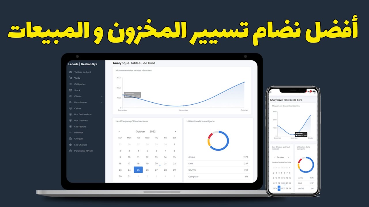 مراجعة نضام تسيير المخزون و المبيعات سهل الاستعمال | lecode.ma - YouTube