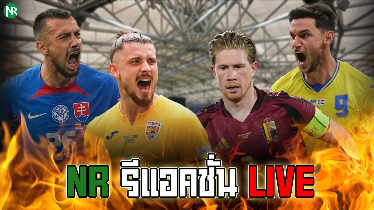 NR รีแอคชั่น Live : กลุ่มอี ยูเครนพบเบลเยี่ยม,สโลวาเกียพบโรมาเนีย [ยูโร ...