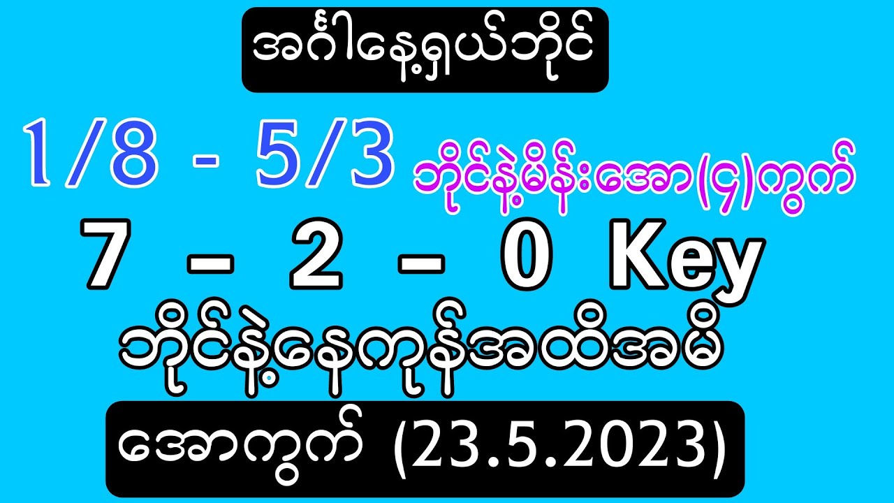 အင်္ဂါနေ့အတွက်ထူးရှယ်အော 7 2 0keyဘိုင်အထိအမိနဲ့ 1 8 5 3ဘိုင် မိန်းအောရ