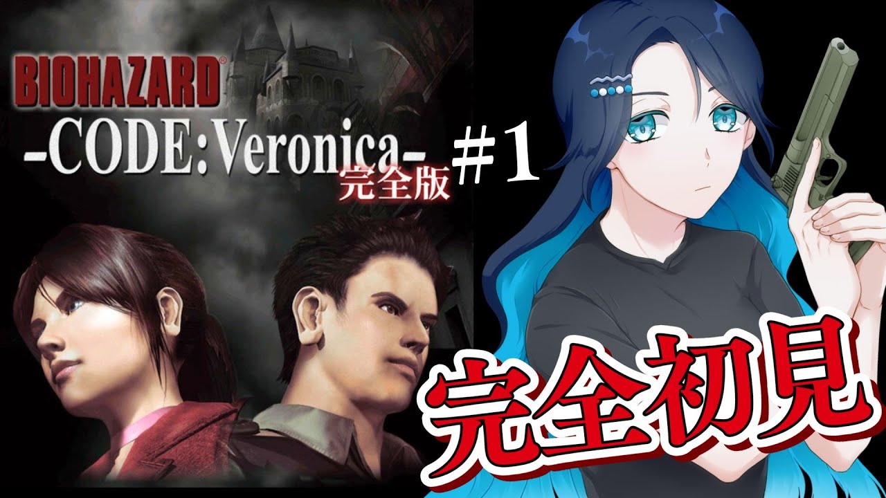 【バイオハザードCODE:Veronica】懐かしのPS2でコードベロニカ初見プレイ！！【浮木ゆらら/新人Vtuber】 - YouTube