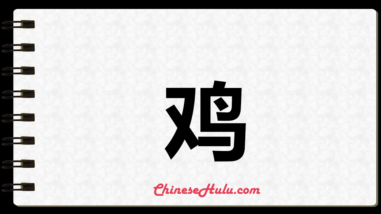 How to Write chicken in Chinese - YouTube