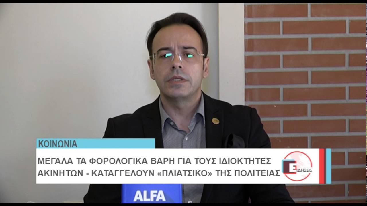 ΓΚΟΤΣΙΔΗΣ ΦΟΡΟΙ ΑΚΙΝΗΤΩΝ - YouTube