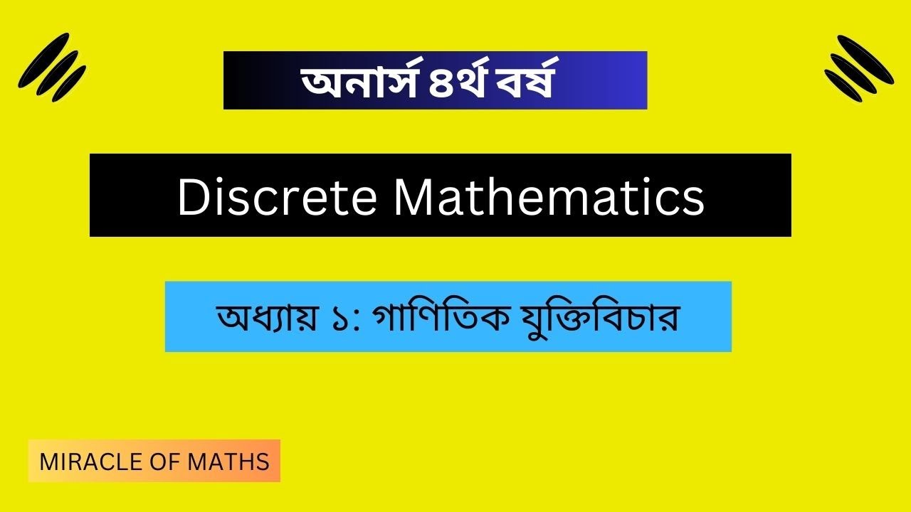 Discrete Mathematics||অধ্যায় ১: গাণিতিক যুক্তিবিচার|| Hons 4th Year ...