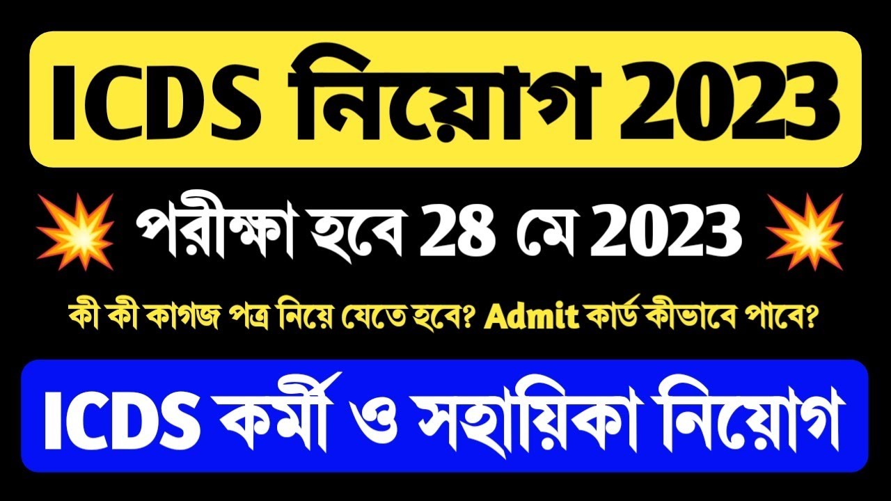ICDS নিয়োগ 2023 | ICDS Helper/Worker Vacancy 2023 | WB ICDS ...