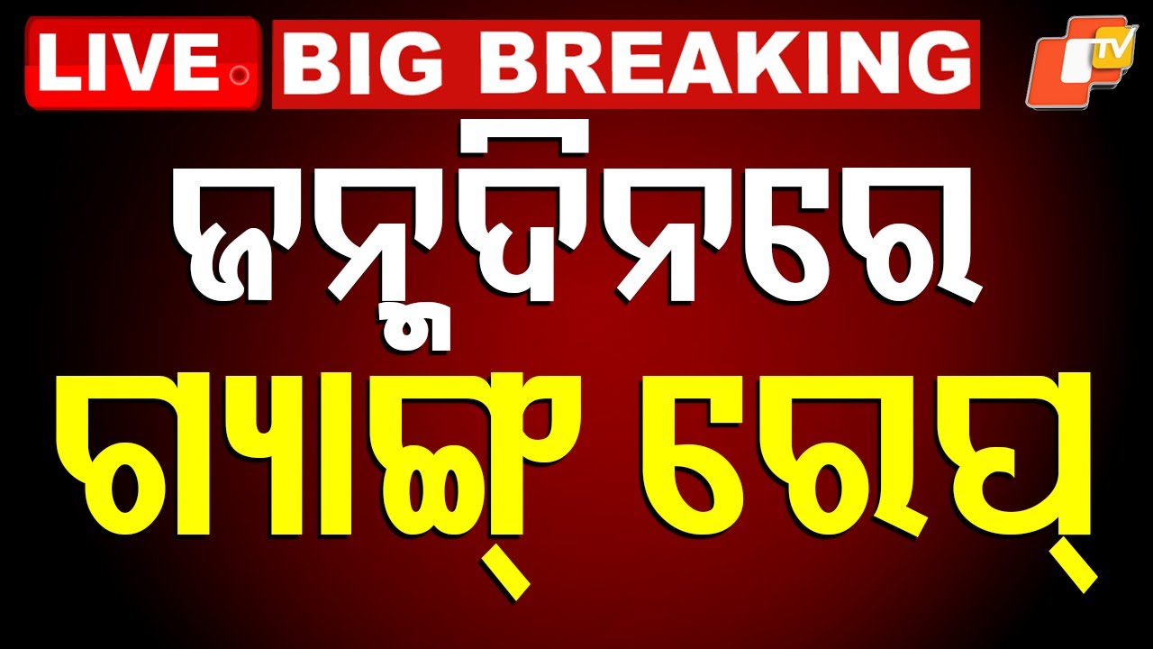 🔴Live | ଜନ୍ମଦିନରେ ସାଙ୍ଗକୁ ଗ୍ୟାଙ୍ଗ୍ ରେପ୍ | Kolkata Woman Gang-R@ped ...