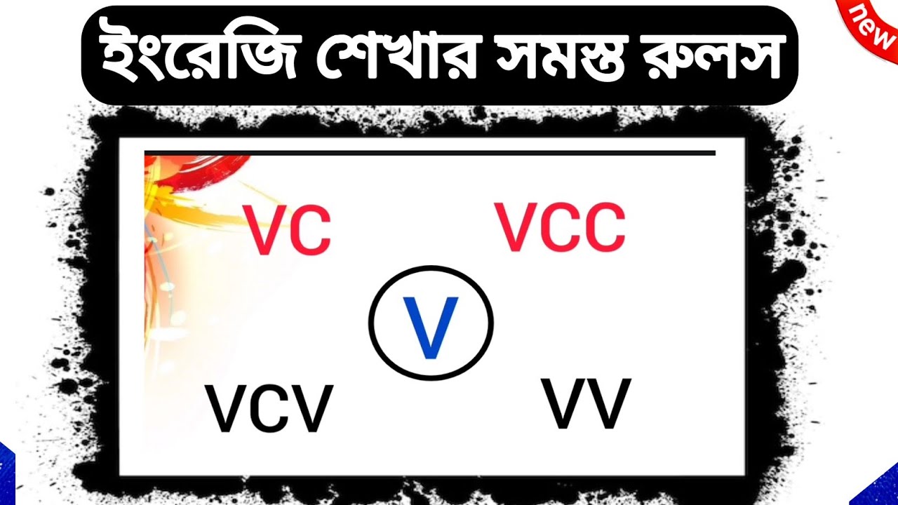 ইংরেজির সমস্ত রুলস ( VCV, VCC, VV, V, VC) একসাথে শিখুন | Long Short Vowel Sound in English ...