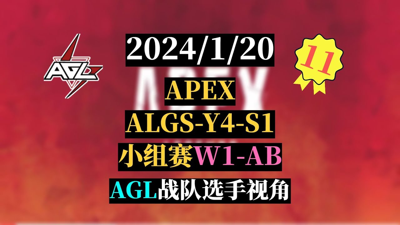 【Apex/ALGS】2024/1/20 ALGS-Y4-S1 小组赛W1-AB---第四场---AGL战队JJ视角 - YouTube