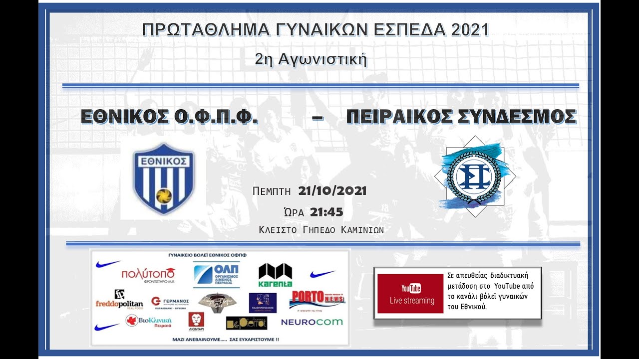Εθνικός Ο.Φ.Π.Φ. - Πειραϊκός Σύνδεσμος - YouTube