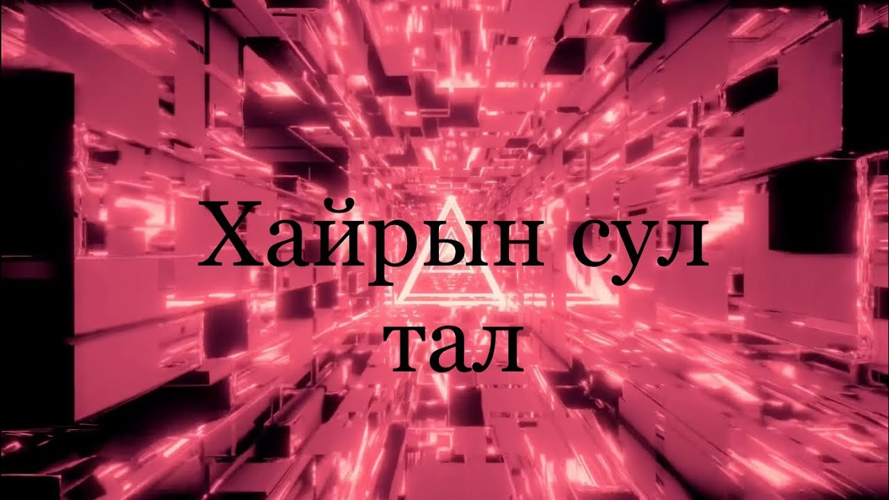 Enkhe x Erkhem - Хайрын сул тал ( Audio ) ft. Gne&Xmo, Indigo lemon ...