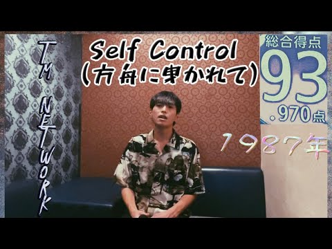 [93.970点！！] ♪Self Control / TM NETWORK (cover) by BROS - YouTube