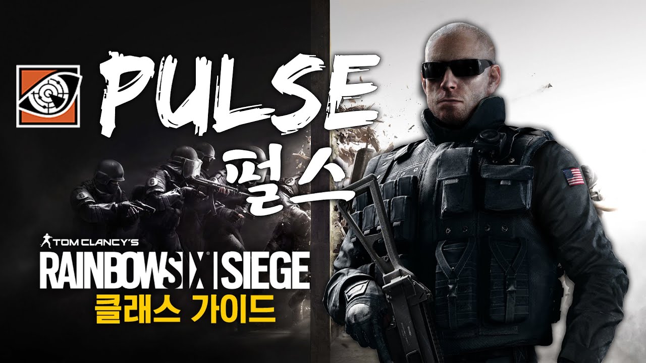 레인보우 식스 시즈 클래스 가이드 영상 - 펄스 (PULSE) (Rainbow Six Seige Class Guide ...