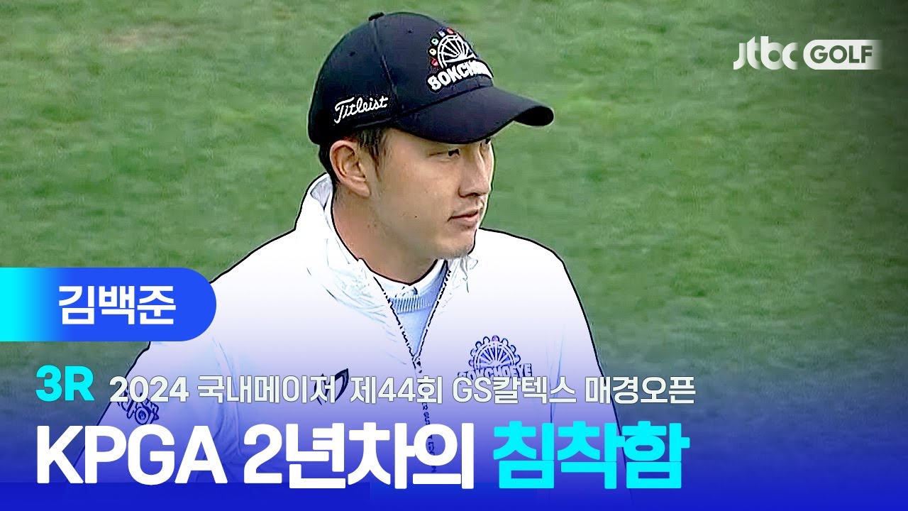 [국내메이저] KPGA 2년차의 침착한 플레이! 김백준 주요장면ㅣ제44회 GS칼텍스 매경오픈 3R - YouTube