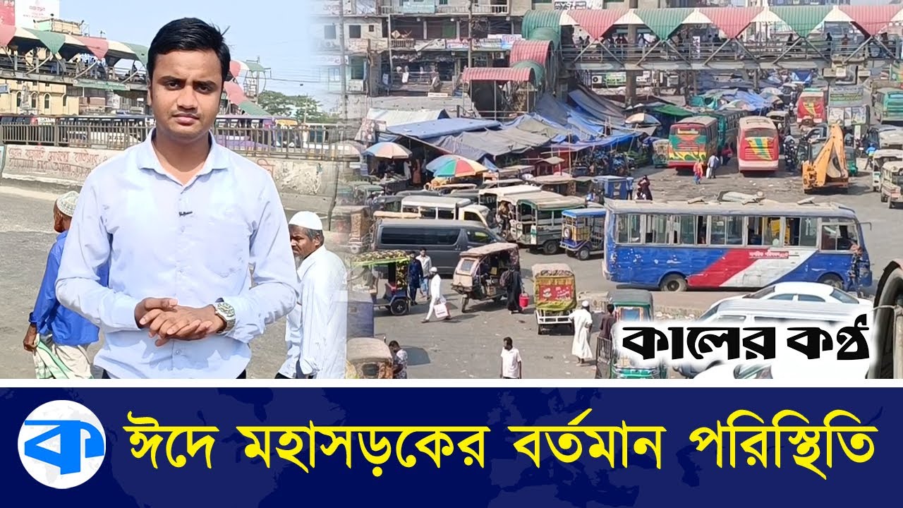 ঈদে ঘরমুখো মানুষের ভিড় কেমন মহাসড়কে? | Eid Journey | Highway | Today ...