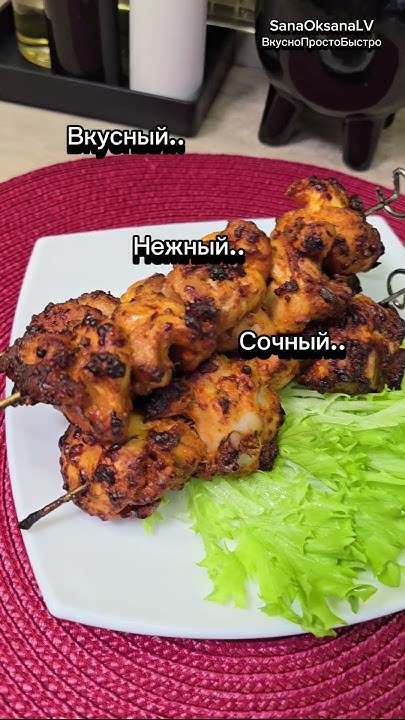 КУРИНЫЙ ШАШЛЫЧОК В АЭРОГРИЛЕ ОТЛИЧНЫЙ МАРИНАД шашлык аэрогриль