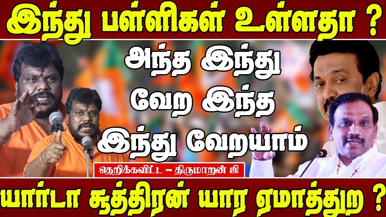 சூத்திரன் தாழ்ந்தவனா - தெறிக்கவிட்ட திருமாறன் ஜி | Thirumaran ji speech ...