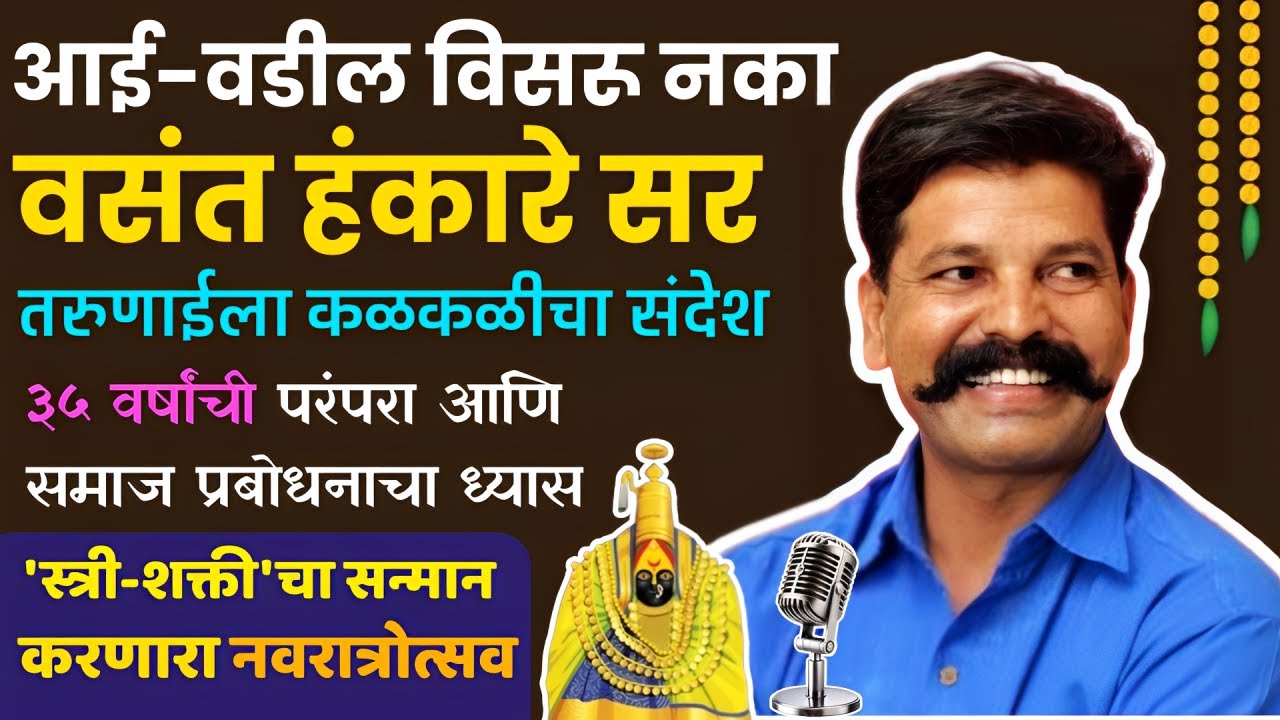 Vasant Hankare यांचे 4 Octobar ला व्याख्यान🎙️श्री जयभवानी नवरोत्सव ...