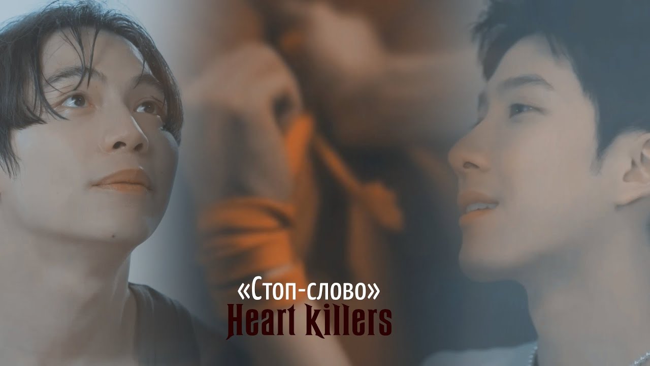 Убийцы сердец || Kant & Bison - Стоп-слово || Heart killers - YouTube