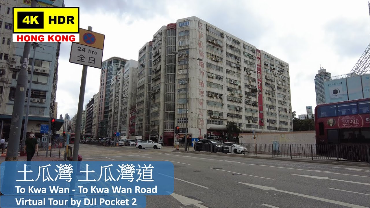 【HK 4K】土瓜灣 土瓜灣道 | To Kwa Wan - To Kwa Wan Road | DJI Pocket 2 | 2022.06 ...
